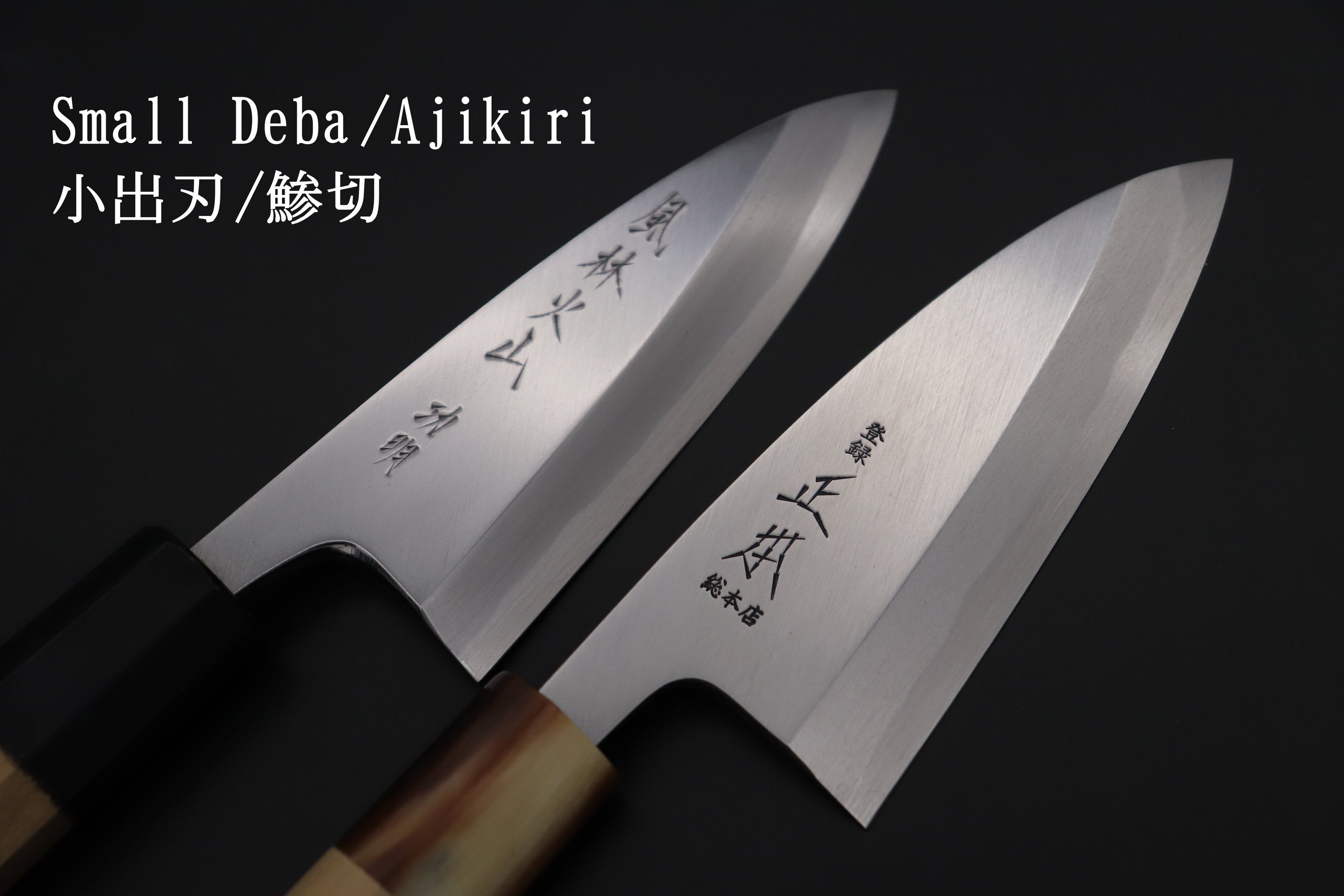Ko Deba Knife (Small Deba) | Ajikiri